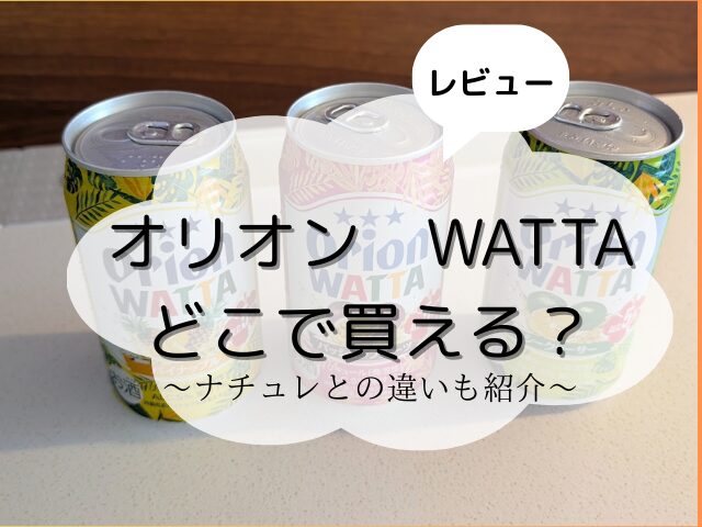 【正直レビューも】オリオンWATTAはどこで買える？販売中止の噂も調査！ | ほろりんTime